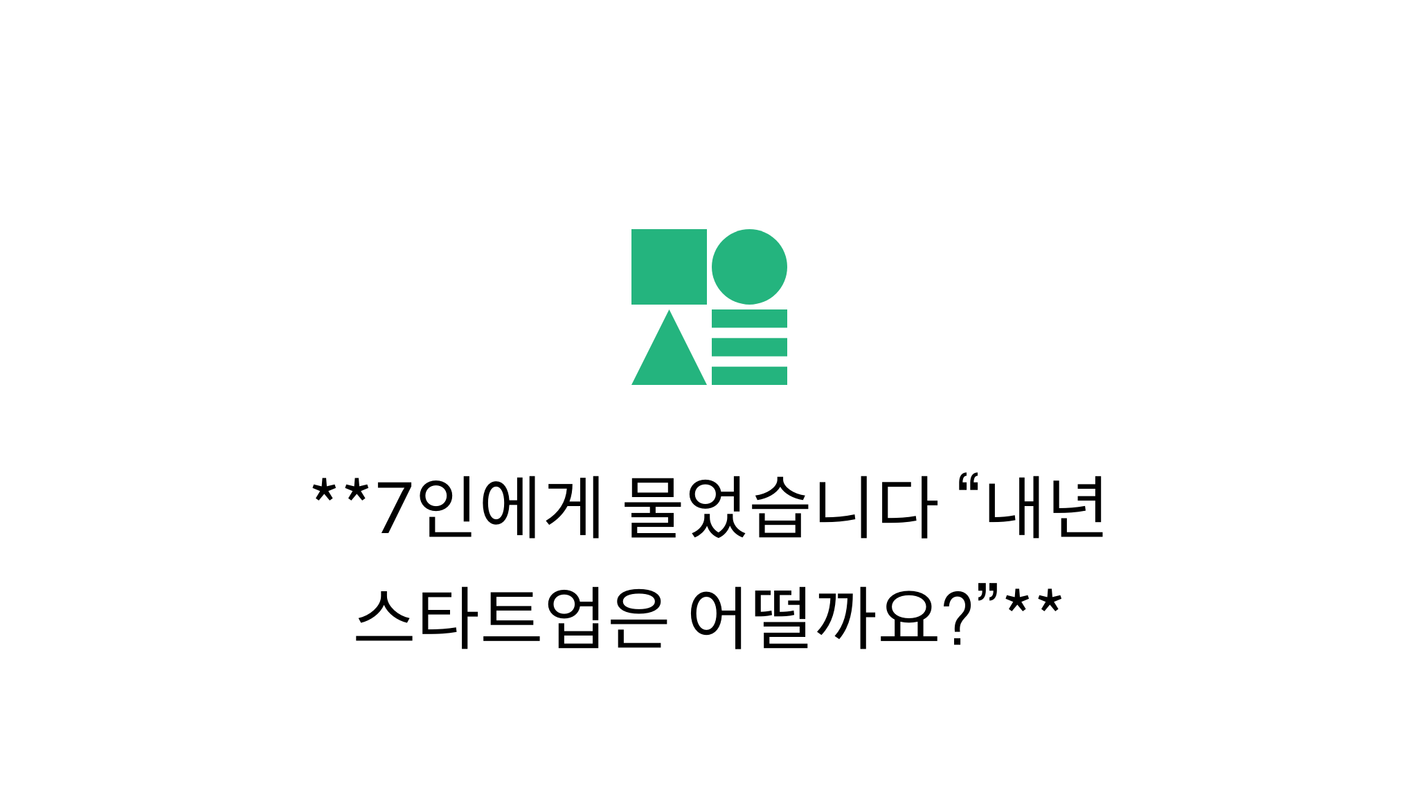 7인에게 물었습니다 “내년 스타트업은 어떨까요?” - mysetting